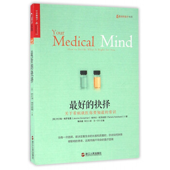最好的抉择(关于看病就医你要知道的常识)/最好的医疗书系