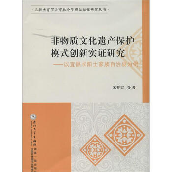 非物质文化遗产保护模式创新实证研究
