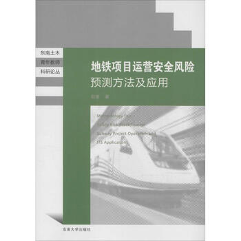 地铁项目运营安全风险预测方法及应用