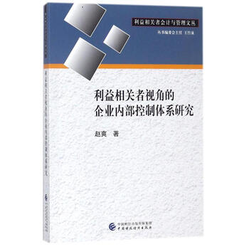 利益相关者视角的企业内部控制体系研究