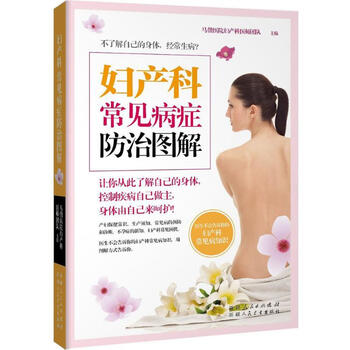 妇产科常见病症防治图解