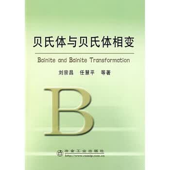 贝氏体与贝氏体相变\刘宗昌