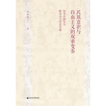 民族意识与自由主义的双重变奏