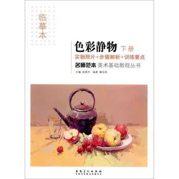 名师范本(临摹本)色彩静物·下册