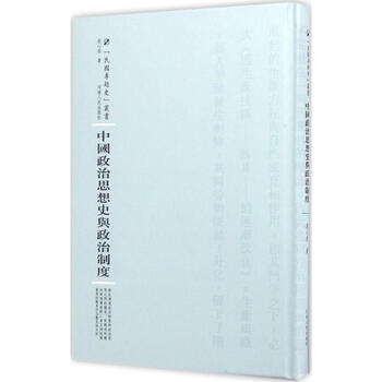 中国政治思想史与政治制度