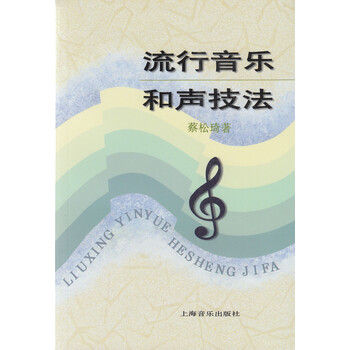 流行音乐和声技法