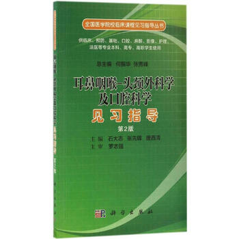 耳鼻咽喉-头颈外科学及口腔科学见习指导(第2版)