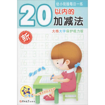 幼小衔接每日一练(大格大字保护视力版)20以内的加减法