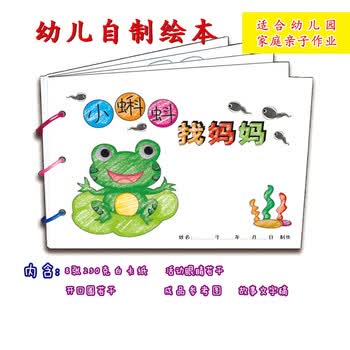 小蝌蚪找妈妈 手工自制绘本A4白卡儿童涂色贴纸书宝宝幼儿园手工diy故事图书制作亲子材料包