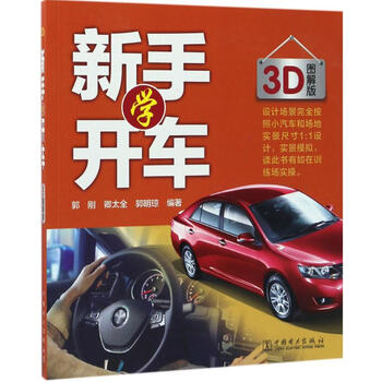 新手学开车(3D图解版)