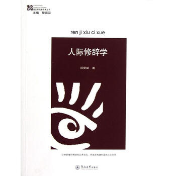 人际修辞学/语言研究新视角丛书