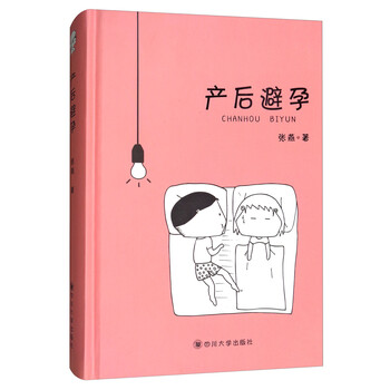 产后避孕9787569014020四川大学