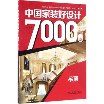 中国家装好设计7000例第3季.吊顶