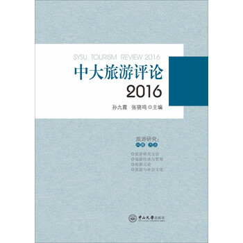 中大旅游评论（2016）