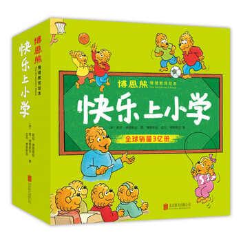 小熊哥哥和小熊妹妹系列：快乐上小学（全21册） （爱心树童书）