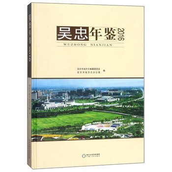 宁夏人民出版社 吴忠年鉴2016(附光盘1张)