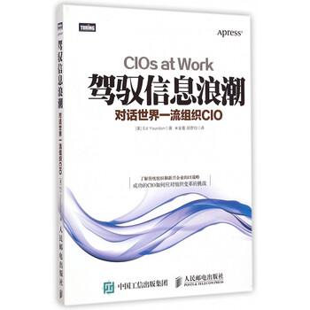 驾驭信息浪潮(对话世界一流组织CIO)
