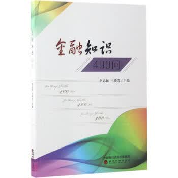金融知识400问