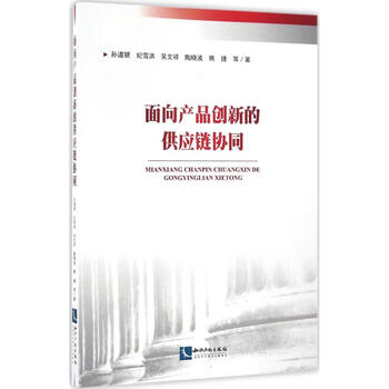 面向产品创新的供应链协同