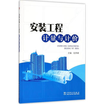 安装工程计量与计价