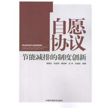 自愿协议:节能减排的制度创新