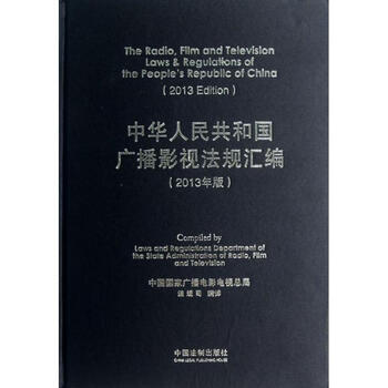 中华人民共和国广播影视法规汇编
