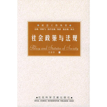 社会政策与法规//社会工作丛书