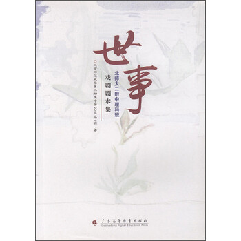世事 北师大二附中理科班戏剧剧本集