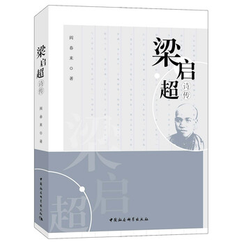 梁启超诗传