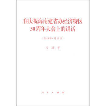 在庆祝海南建省办经济特区30周年大会上的讲话（2018年4月13日）
