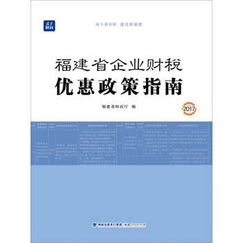 福建省企业财税优惠政策指南（2017）
