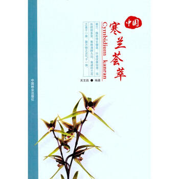 中国寒兰汇萃