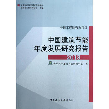 中国建筑节能年度发展研究报告 