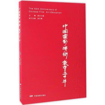 中国电影美术教育五十年