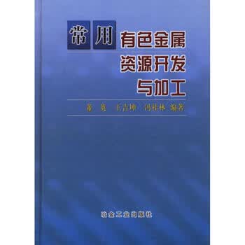常用有色金属资源开发与加工