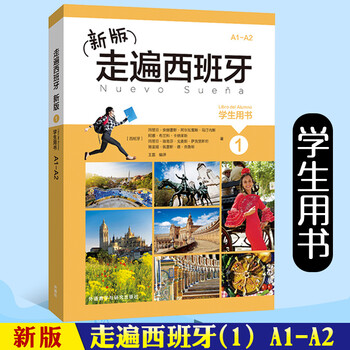 外研社新版 A1-A2走遍西班牙1 第一册:学生用书西班牙语教程