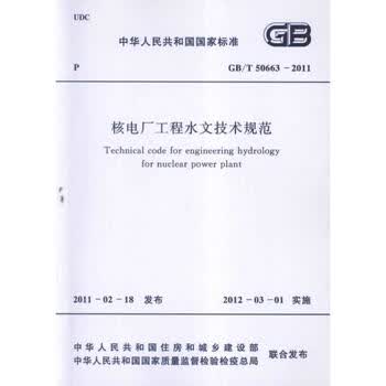 核电厂工程水文技术规范GB/T 50663―2011