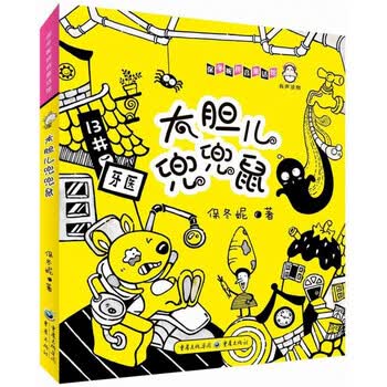 大胆儿兜兜鼠/保冬妮拼音童话馆