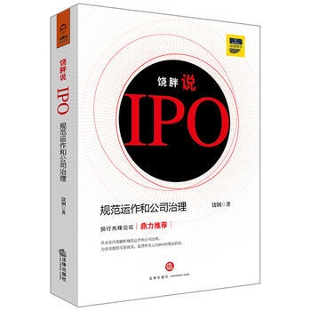 饶胖说IPO-规范运作和公司治理