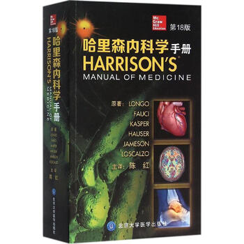 哈里森内科学手册(8版)