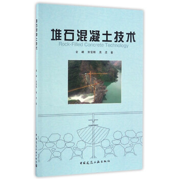 堆石混凝土技术