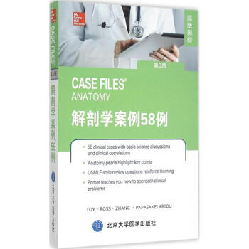 解剖学案例58例(第3版)