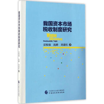 我国资本市场税收制度研究