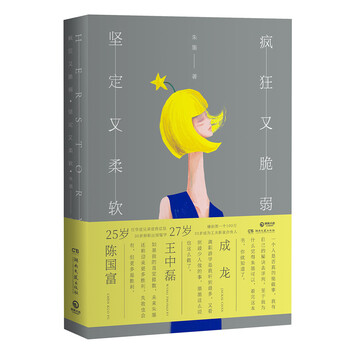 疯狂又脆弱 坚定又柔软（成龙、王中磊、陈国富联合做序推荐）