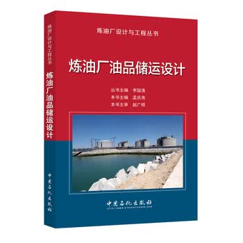 炼油厂油品储运设计