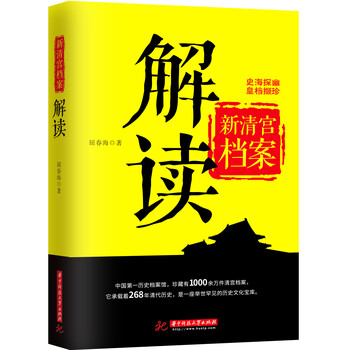 解读清宫档案/9787568036627/华中科技大学/