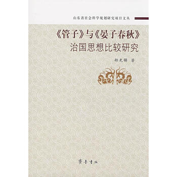管子与晏子春秋治国思想比较研究