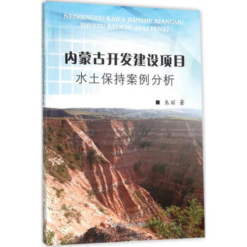 内蒙古开发建设项目水土保持案例分析
