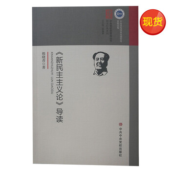《新民主主义论》导读