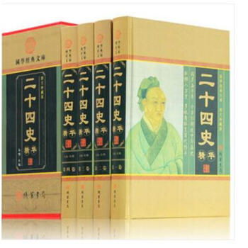 二十四史精华 精装16开全4册  中华线装书局文白对照 中国历史 国学